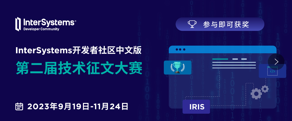 Intersystems开发者社区中文版第二届技术征文大赛正式启动！ Intersystems Developer Community