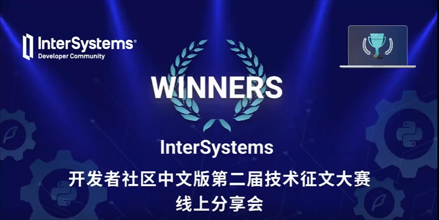 【Online Meetup】视频回放：InterSystems开发者社区第二届技术征文大赛线上分享会 | InterSystems