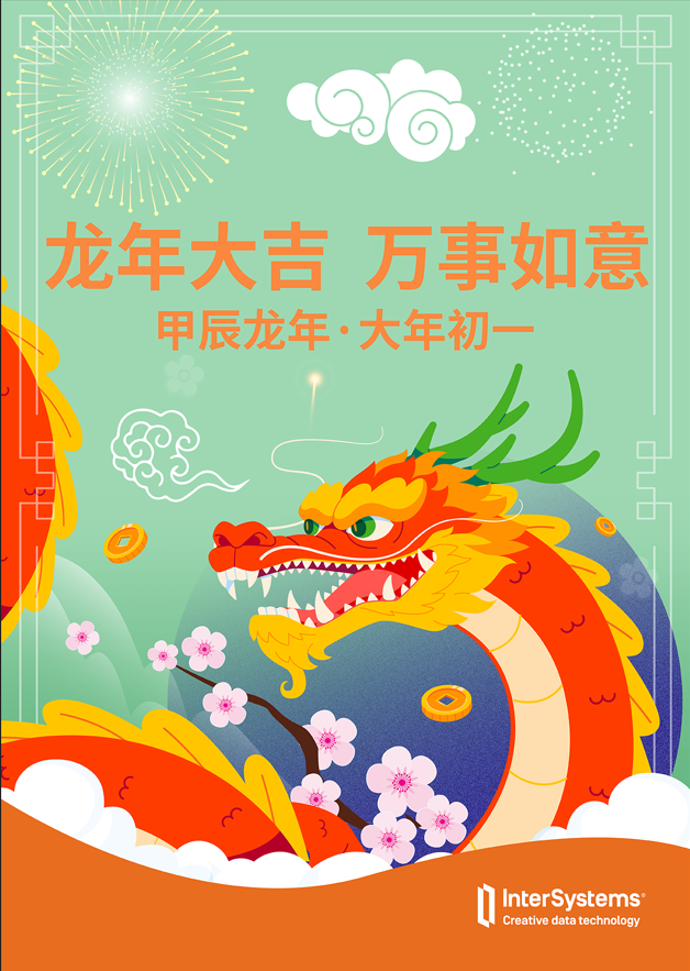 Intersystems开发者社区中文版恭祝开发者们龙年大吉！ Intersystems Developer Community