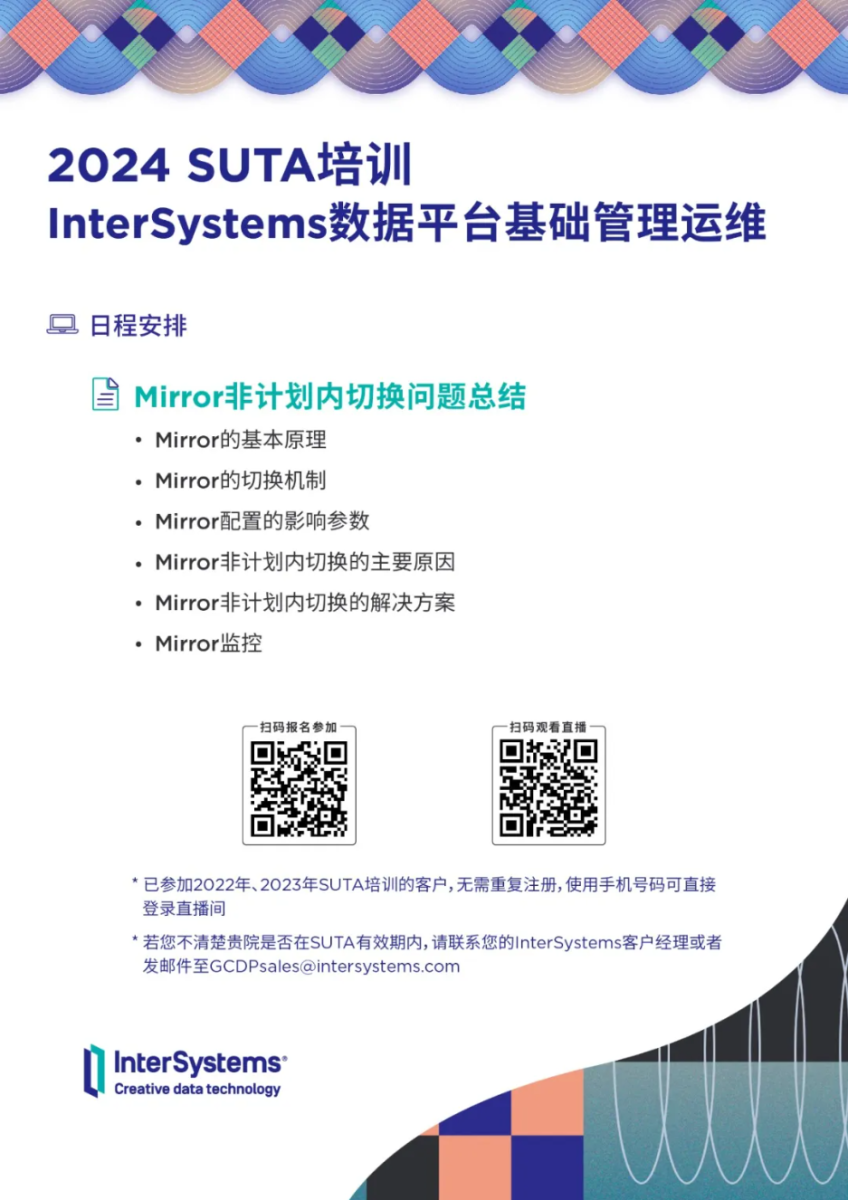 欢迎报名 | InterSystems 2024 SUTA培训现已启动：聚焦Mirror | InterSystems Developer